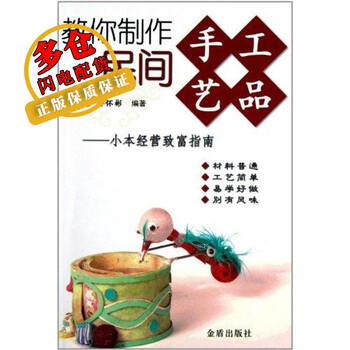 教你制作民间手工艺品：小本经营致富指南 孙怀彬 著作 民间艺术 WX