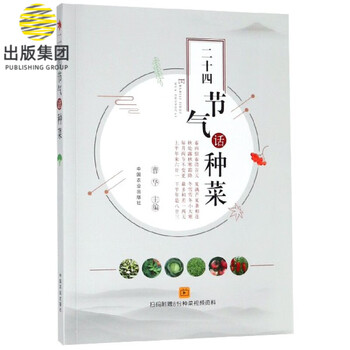 二十四节气话种菜