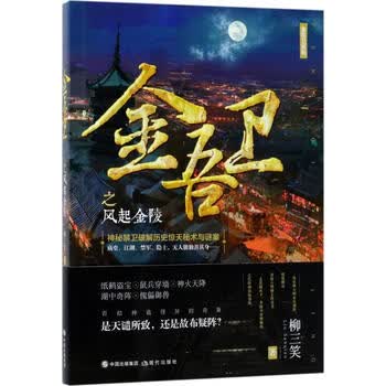金吾卫之风起金陵