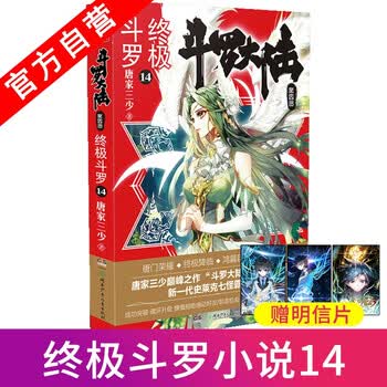 【官方自营】 斗罗大陆4终极斗罗1-20 单本全集 唐家三少青春文学玄幻小说 斗罗大陆第四部 终极斗罗14