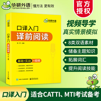 正版华研外语英语口译入门译前阅读 双语词汇阅读技巧适用catti二级三级口译教材上海中口译教程全解
