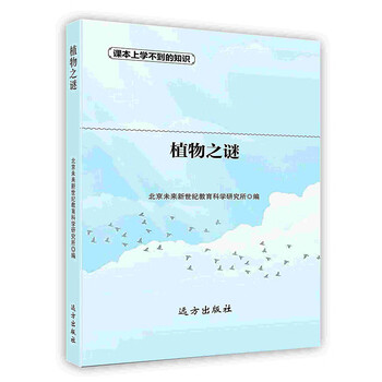 [按需印刷]植物之谜