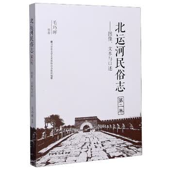 北运河民俗志(第2卷图像文本与口述)