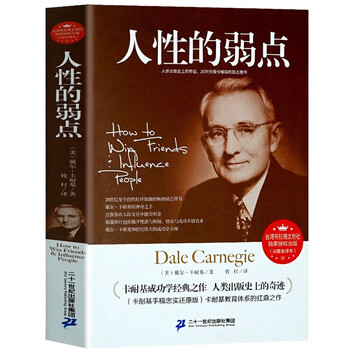 人性的弱点（中国华侨版） 方与圆人际交往为人处世谋略厚黑学羊皮卷全集鬼谷子墨菲定