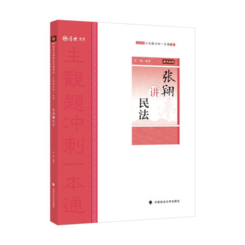 主观题冲刺一本通 张翔讲民法 张翔