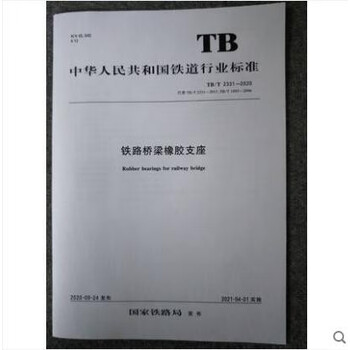 TB/T 2331-2020 铁路桥梁橡胶支座