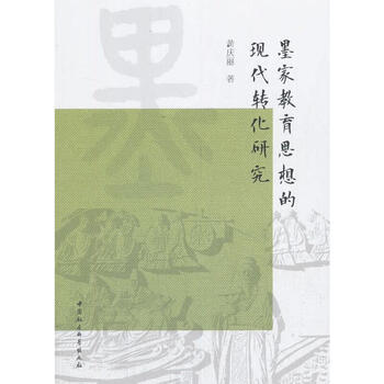 墨家教育思想的现代转化研究黄庆丽中国社会科学出版社哲学宗教