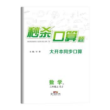 《秒杀口算题》二年级数学上册苏教版SJ计时测评口算大通关心算速算天天练小学生2年级同步教材数学思维训练