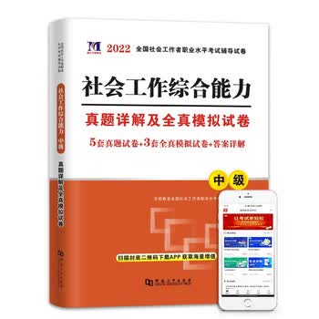 2022全国中级社会工作者职业水平考试历年真题试卷详解及全真模拟试卷 社会工作综合能力
