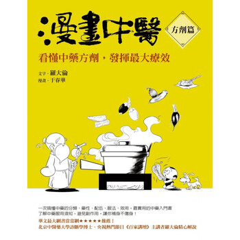 正版 原版进口图书 漫画中医方剂篇看懂中剂 发挥大疗效 圆神