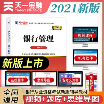 备考2022银行从业资格考试教材2021初级：银行管理（初级）
