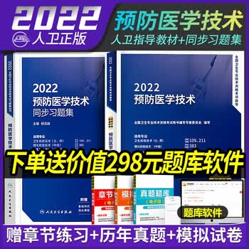 人卫版2022年预防医学技术指导教材书+精选习题集预防医学中级主治医师考试用书全国卫生专业资格考试书