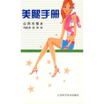美腿手册【正版图书】