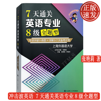 冲击波英语 7天通关英语专业8级全题型 张艳莉 李慧杰 编 大连理工大学出版社 9787568527019