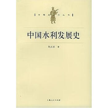 中国水利发展史 姚汉源 上海人民出版社 9787208056268