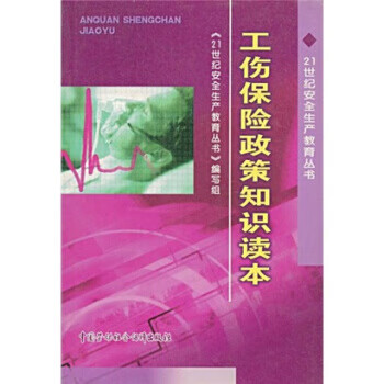 工伤保险政策知识读本【正版图书】