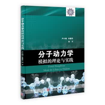 分子动力学模拟的理论与实践