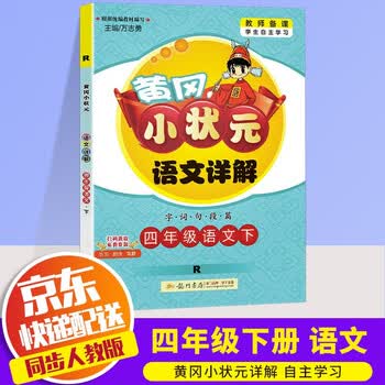 2022新版黄冈小状元语文数学详解四年级下册全套部编人教版小学4年级下全解同步课本教材完全解读辅导书 语文 4下 人教版