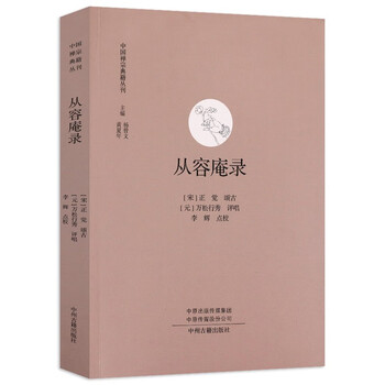 中国禅宗典籍丛刊 从容庵录 定价33