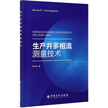 生产井多相流测量技术 李利品