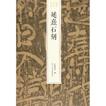 延熹石刻/稀见金石名品