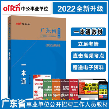 中公2022年广东省事业单位招聘考试用书教材一本通广东事业编考试公共基础知识推荐笔试资料茂名梅广州