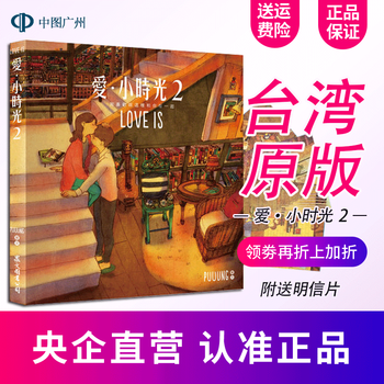 [台版] 现货爱小时光 2 我喜欢就这样和你在一起 love is 送明信片W两个世界puuung李
