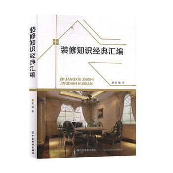 装修知识经典汇编 9787518032037