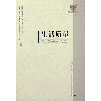 生活质量 （印）森,（美）努斯鲍姆　主编,龚群　等译