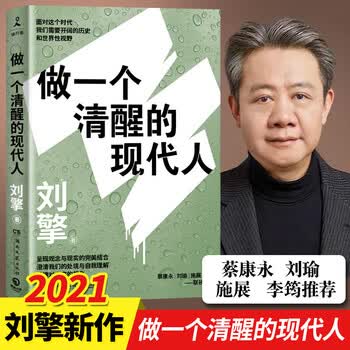 做一个清醒的现代人 刘擎著 博集天卷 2021全新力作 澄清我们的处境与自我理解，重建对未来的想象