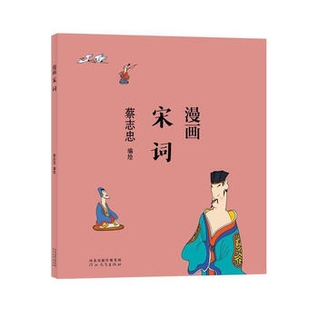 漫画宋词蔡志忠动漫9787554562253