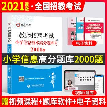 山香招教2022教师招聘考试 小学学科知识高分题库2000题 小学招教考试学科专项练习题 教师考编制 小学信息技术高分题库