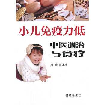 小儿免疫力低中医调治与食疗【正版图书】