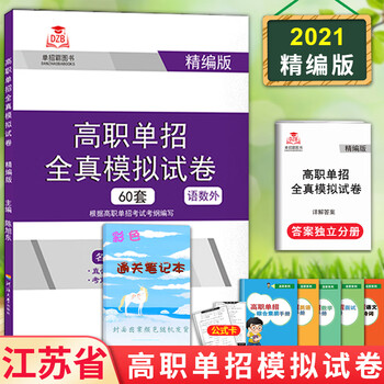 2022江苏省高职单招全真模拟试卷语文数学英语60套试卷 江苏普高类对口升学招收高等职业院校单独招生