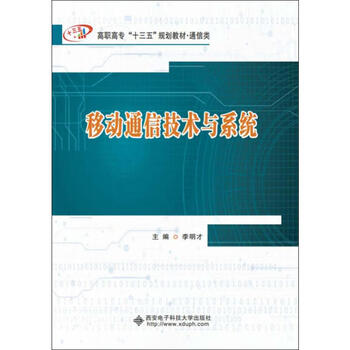 移动通信技术与系统 李明才 编 书籍