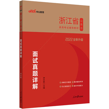 中公教育2022浙江省公务员录用考试教材：面试真题详解（全新升级）