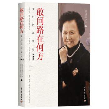 敢问路在何方 我们的西游记