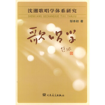 歌唱学:沈湘歌唱学体系研究【正版书】
