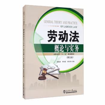 {正版新书}劳动法概论与实务9787561836545