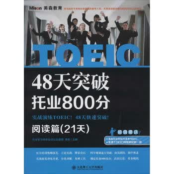 48天突破托业800分阅读篇(21天)