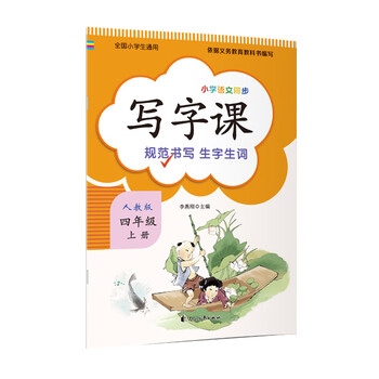 写字课（四年级上册)语文同步生字练字临摹帖描红本书课本课文同步看拼音写词语生字控笔训练字贴