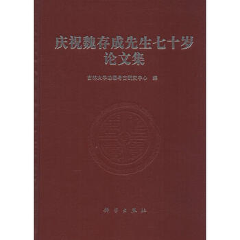 庆祝魏存成先生七十岁论文集