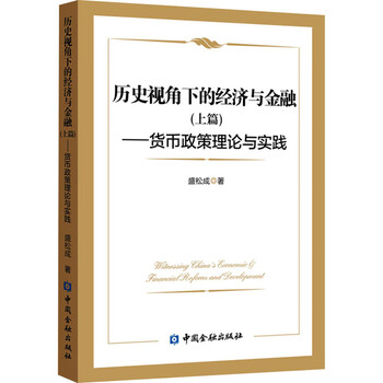 历史视角下的经济与金融(上篇)——货币政策理论与实践  盛松成  书籍