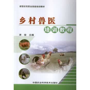 乡村兽医培训教程 席俊 编 作 书籍