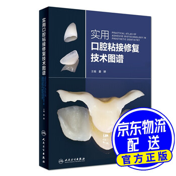 实用口腔粘接修复技术图谱