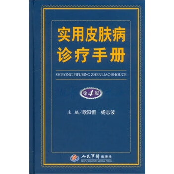 实用皮肤病诊疗手册【正版图书】