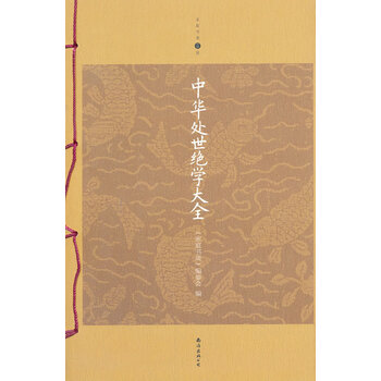 中华处世绝学大全（升级版）9787544268110定价24 《家庭书架》委会