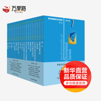 数学奥林匹克小丛书 高中卷(第3版)(1-18)