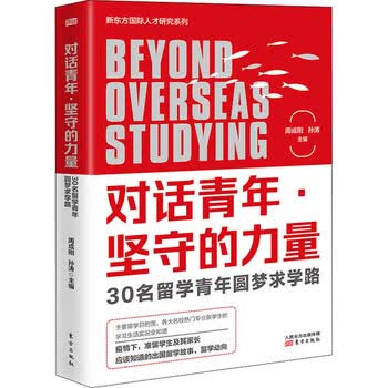 对话青年·坚守的力量 30名留学青年圆梦求学路  周成刚,孙涛 编 东方出版社 教学方法及理论 社会