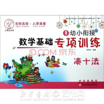 凑十法/幼小衔接数学基础专项训练